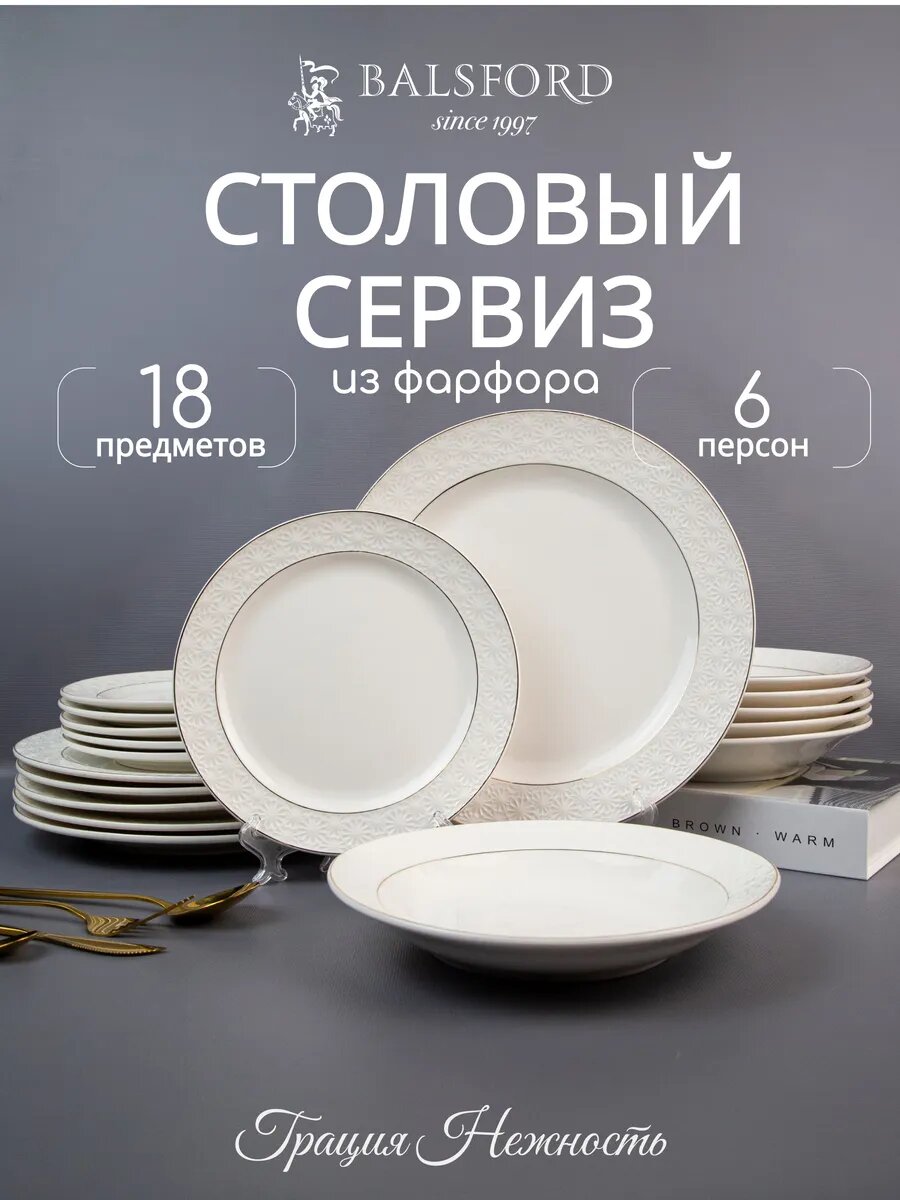 Столовый сервиз на 6 персон 18 предметов набор фарфоровый
