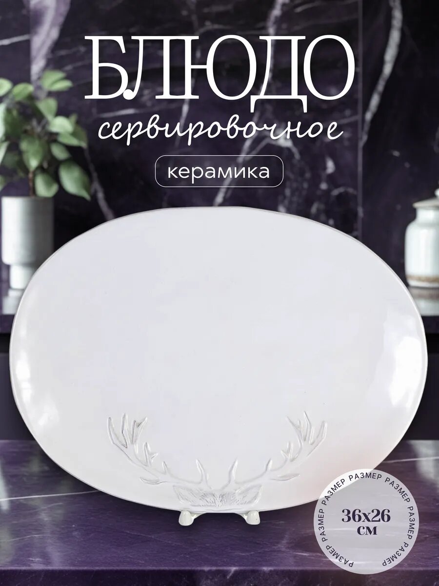 Блюдо овальное Олень