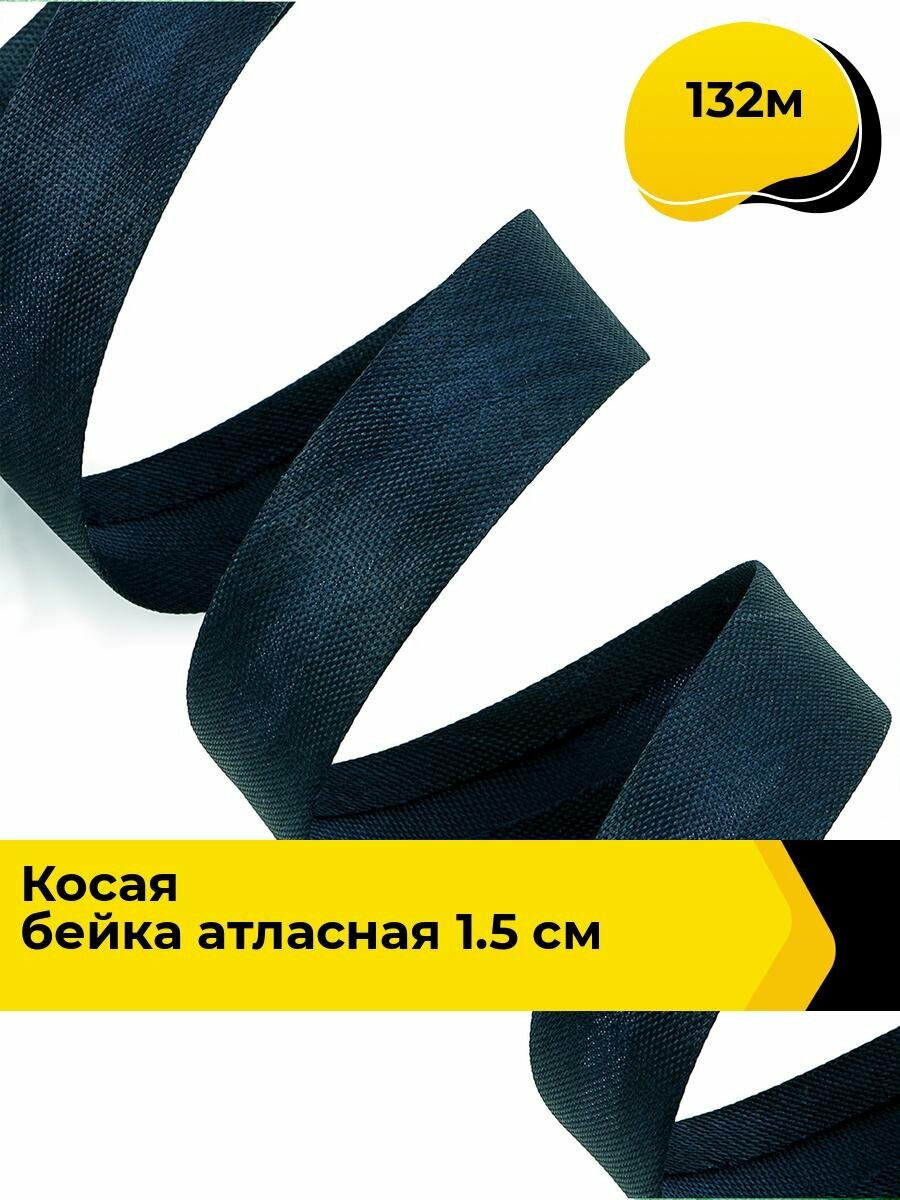 Косая бейка для шитья атласная для окантовки 1.5 см, 132 м