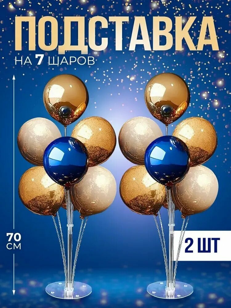 Подставка стойка для шаров воздушных 70 см 2шт