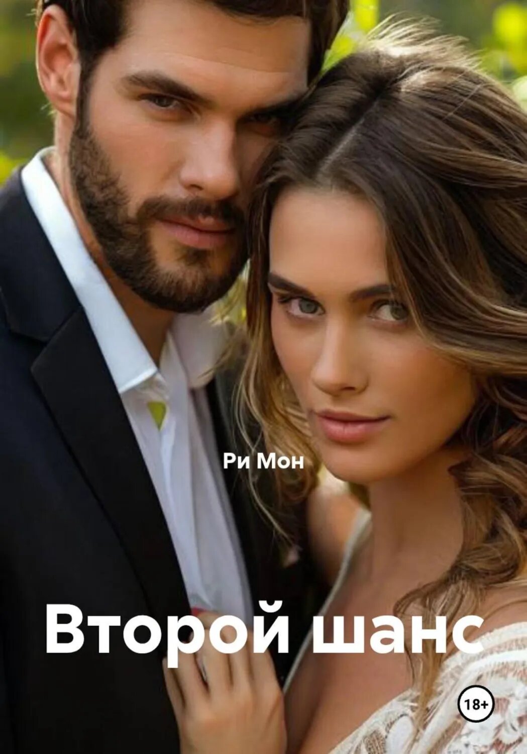 Второй шанс [Цифровая книга]