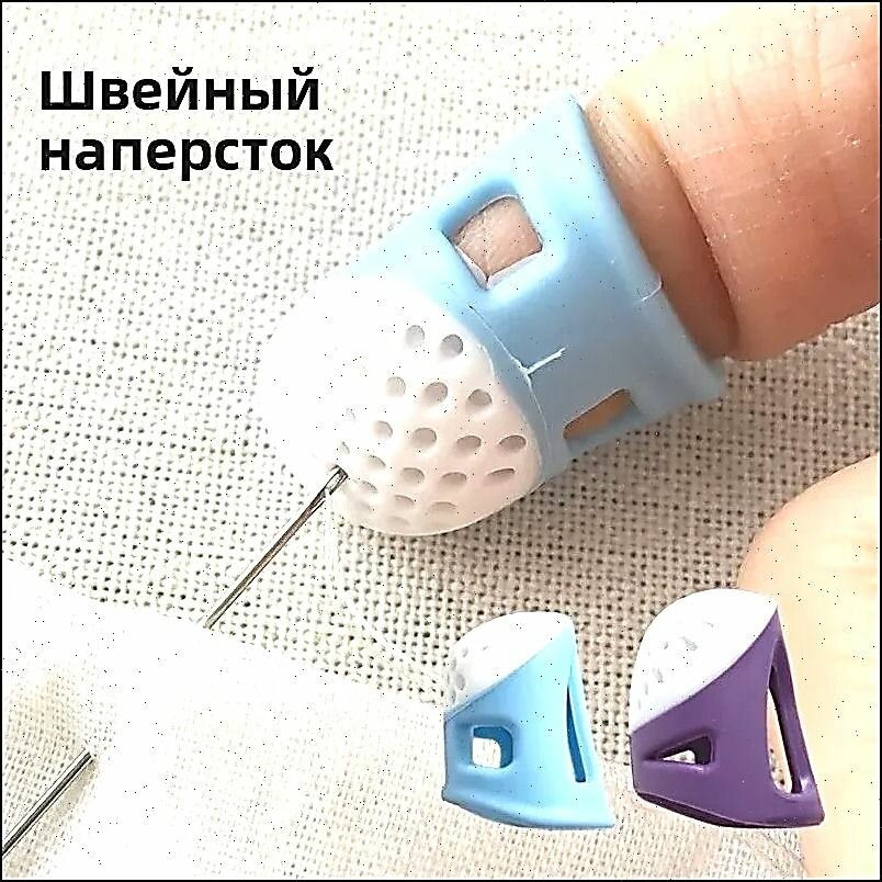 2 шт./1 комплект швейных наперстков для защиты пальцев, инструмент для вышивания, нескользящий набор игл для вышивания крестиком, силиконовый материал