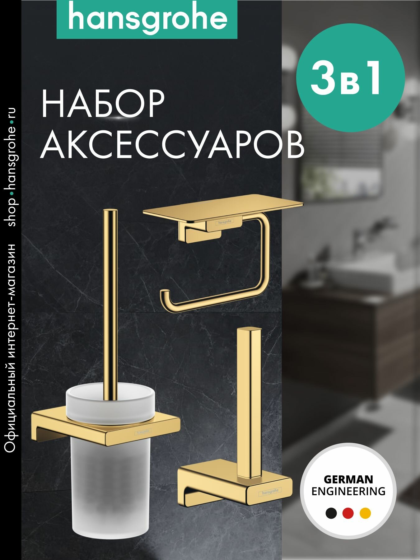 Готовый набор аксессуаров hansgrohe AddStoris HG-PR202, полированное золото