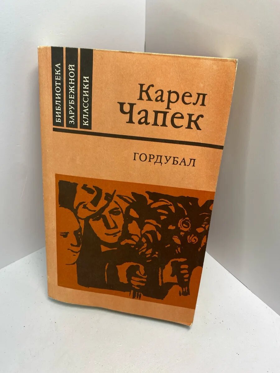 Книга К. Чапек Гордубал 522