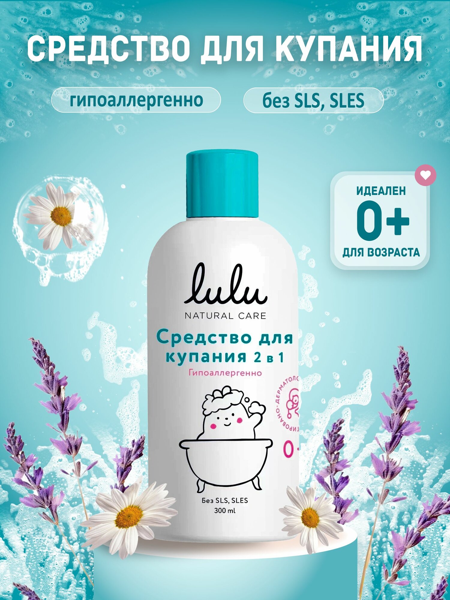 LULU Средство для купания 2 в 1 с пантенолом, бисабололом, экстрактами ромашки, календулы и др, 300 мл
