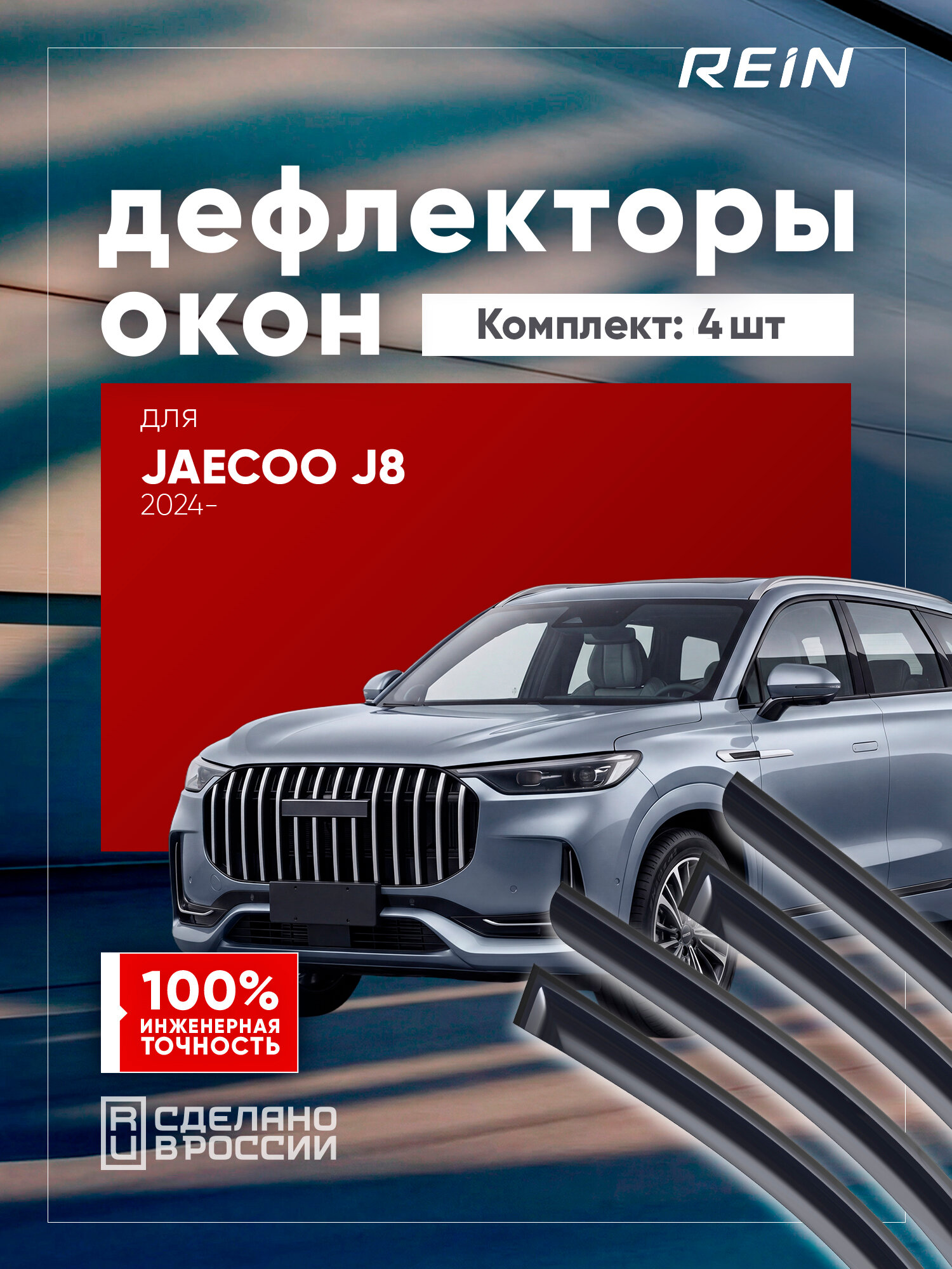 Дефлекторы окон для JAECOO J8 2024-н. в. внедорожник REIN 4 шт. / Джейку Ж8