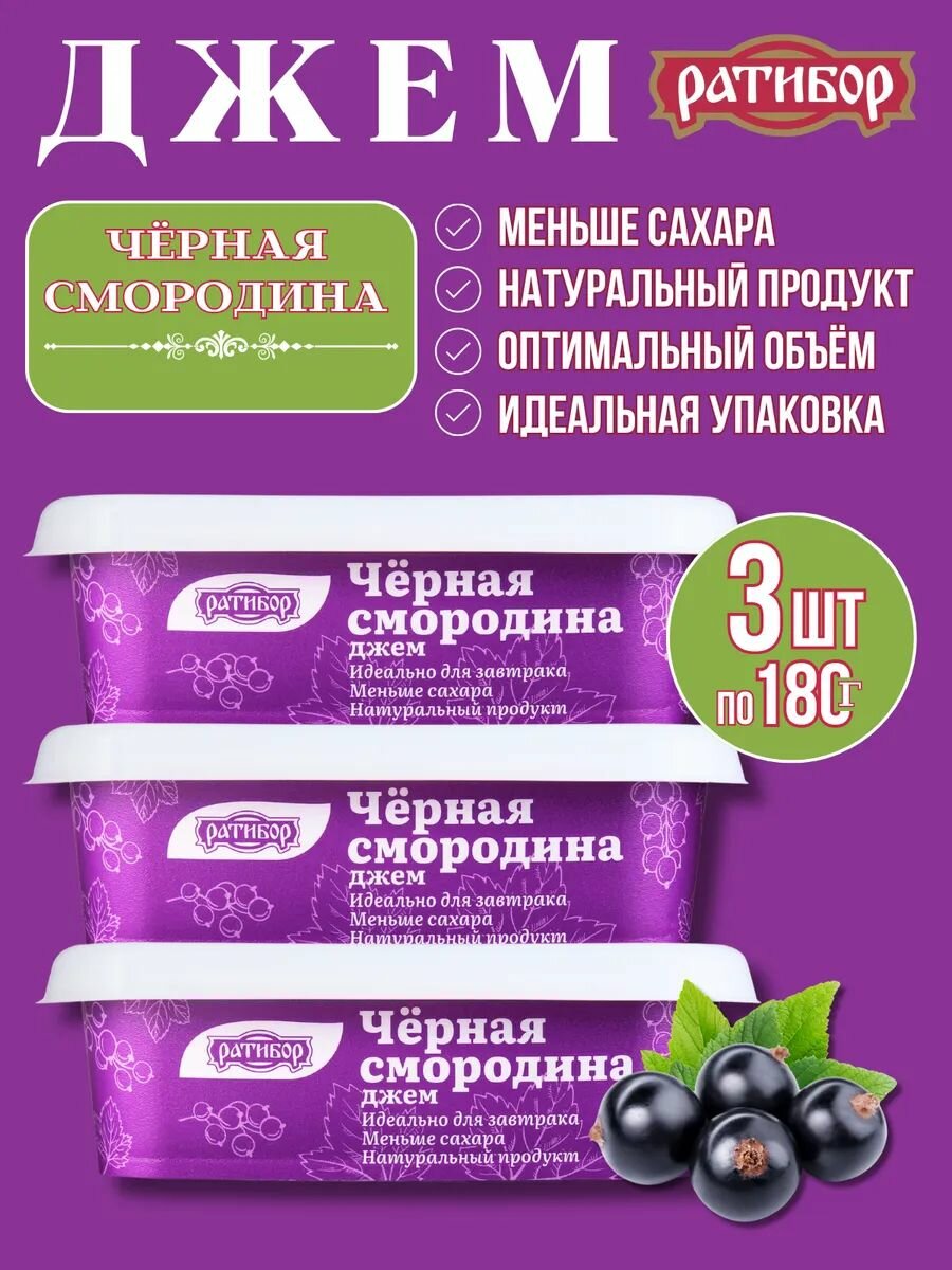Джем на завтрак черная смородина 180 гр набор 3 шт