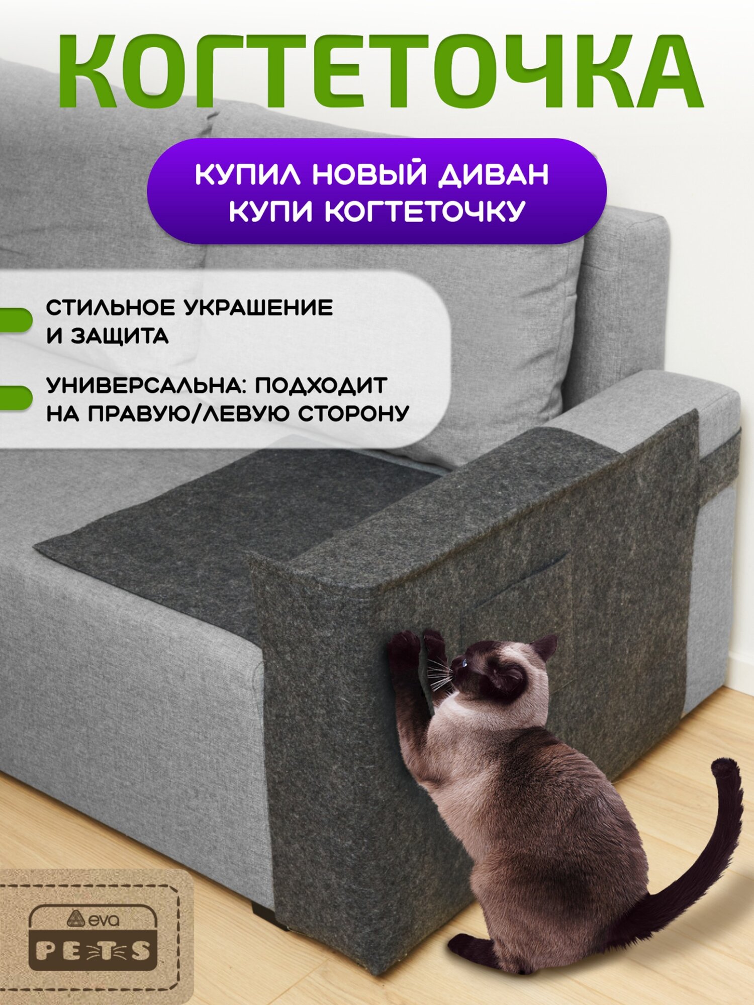 Когтеточка на диван, 57.5×59.5 см, войлок, темно-серая, для защиты мягкой мебели