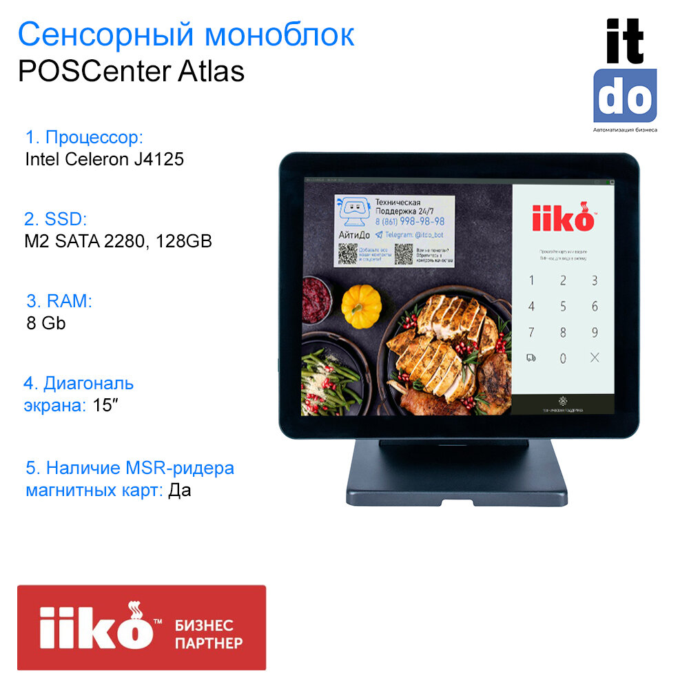 Сенсорный моноблок POSCenter Atlas (15.6", PCAP, i3-4030U, RAM 8Gb, SSD mSATA 128Gb, MSR) без ОС