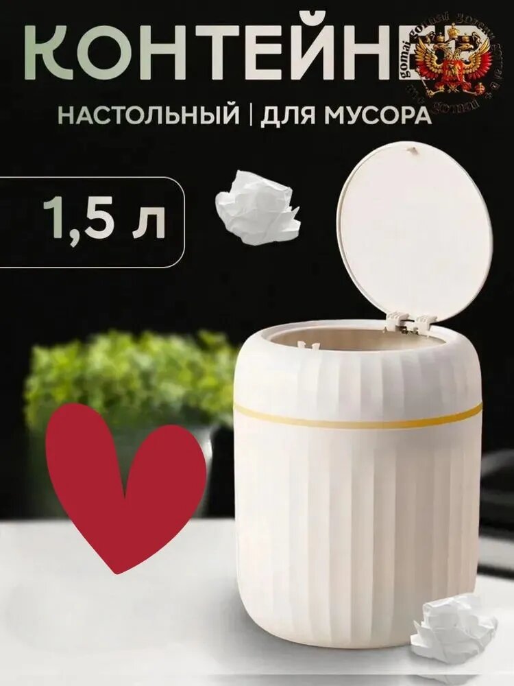 Мусорное ведро, 1.5 л, 1 шт