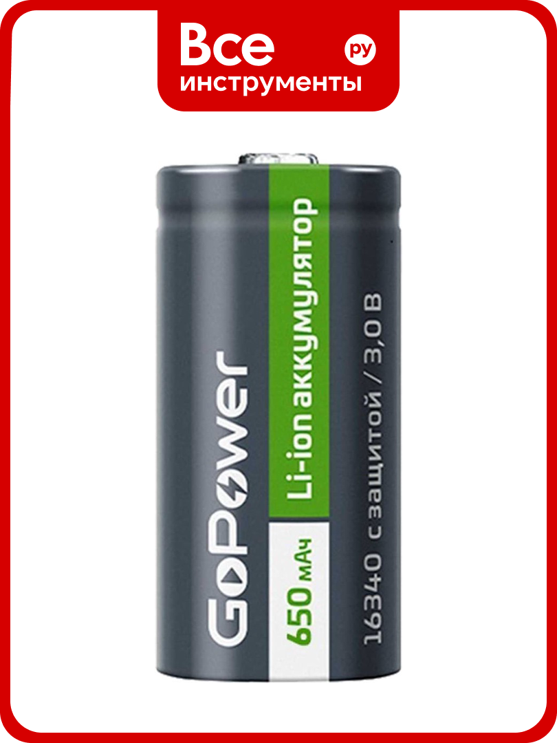 Аккумулятор, GoPower, GoPower Li-ion 16340 PK1 3V 650mAh с защитой 00-00019619, защиты от глубокого разряда