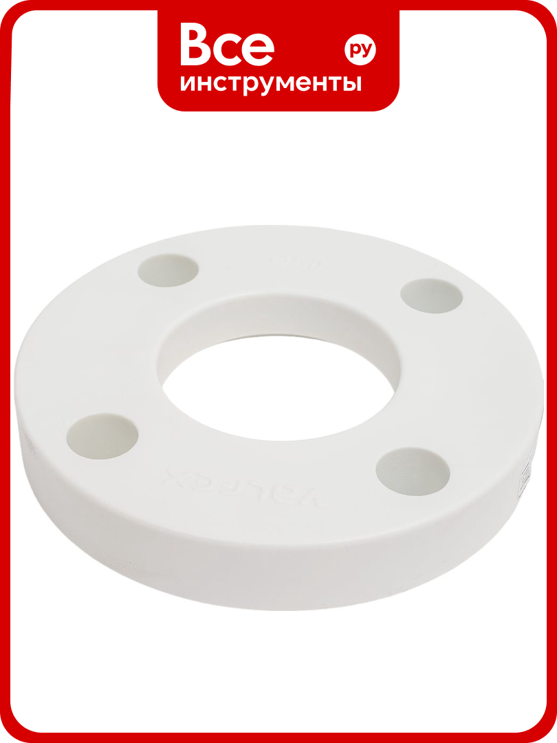 Фланец VALFEX PP‑R Дн 50, белый 10188050 127‑0179 – полипропиленовое фланцевое соединение для бытовых систем