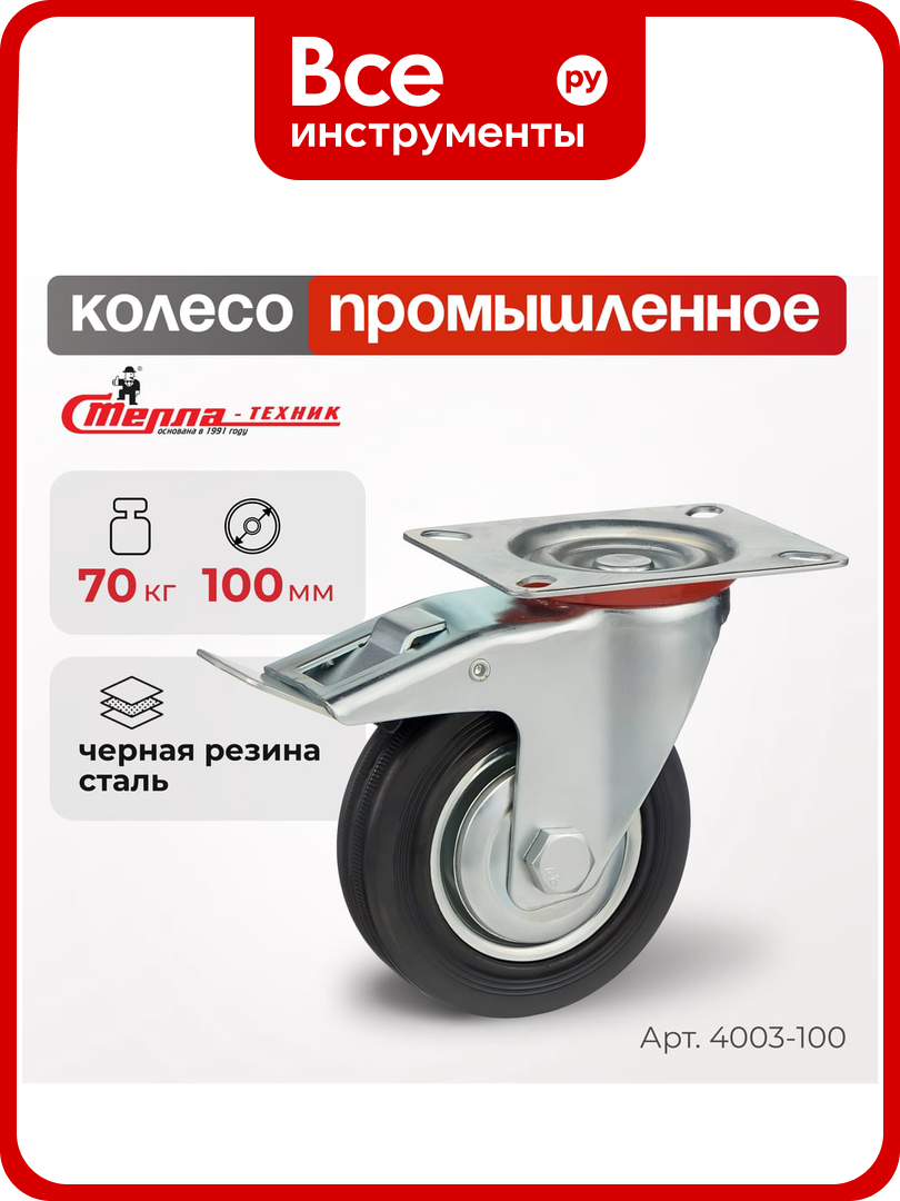 Колесо поворотное с тормозом (100 мм; мет/рез; игольчатый подшипник; г/п=70 кг) Стелла