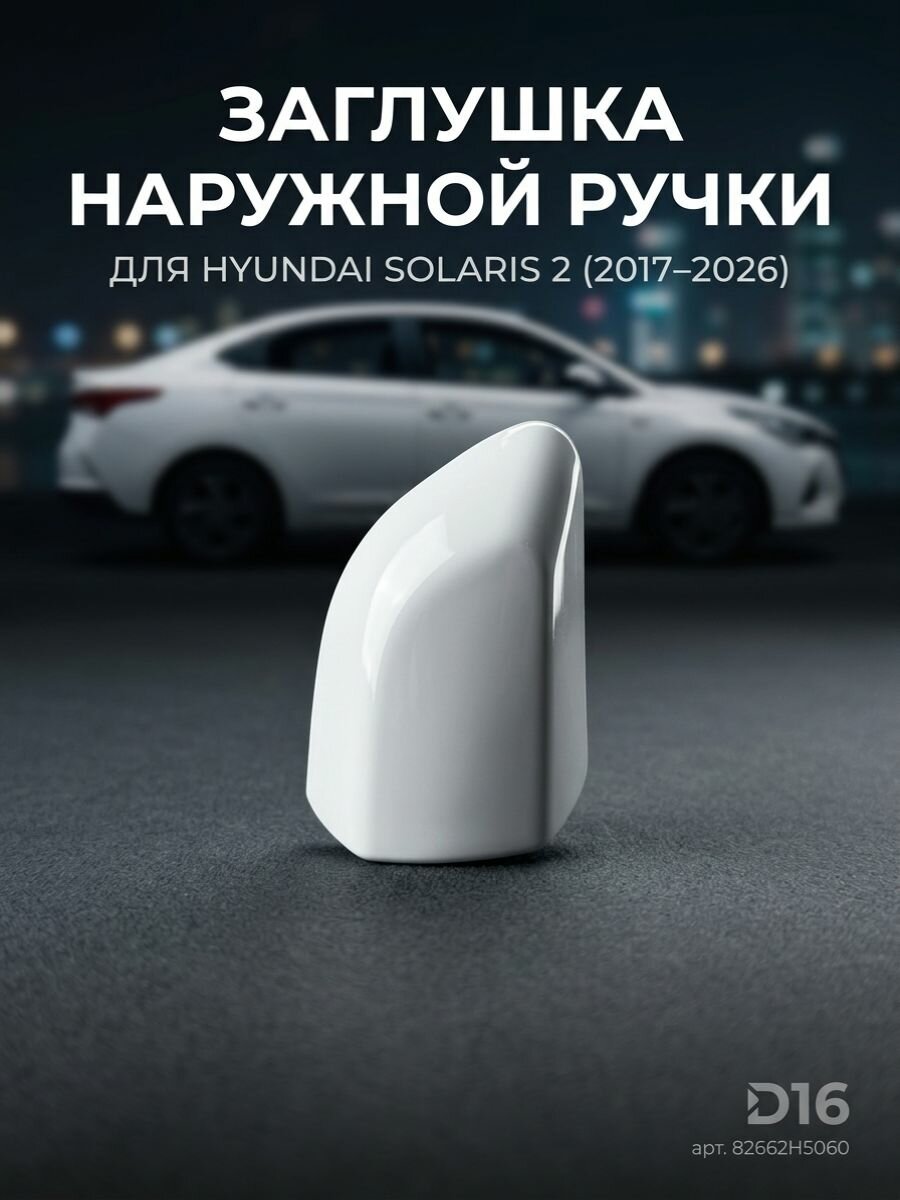 Заглушка наружной ручки двери передняя правая (белая) для Hyundai Solaris 2 / Хендай Солярис 2 (20172026), арт. 82662H5060
