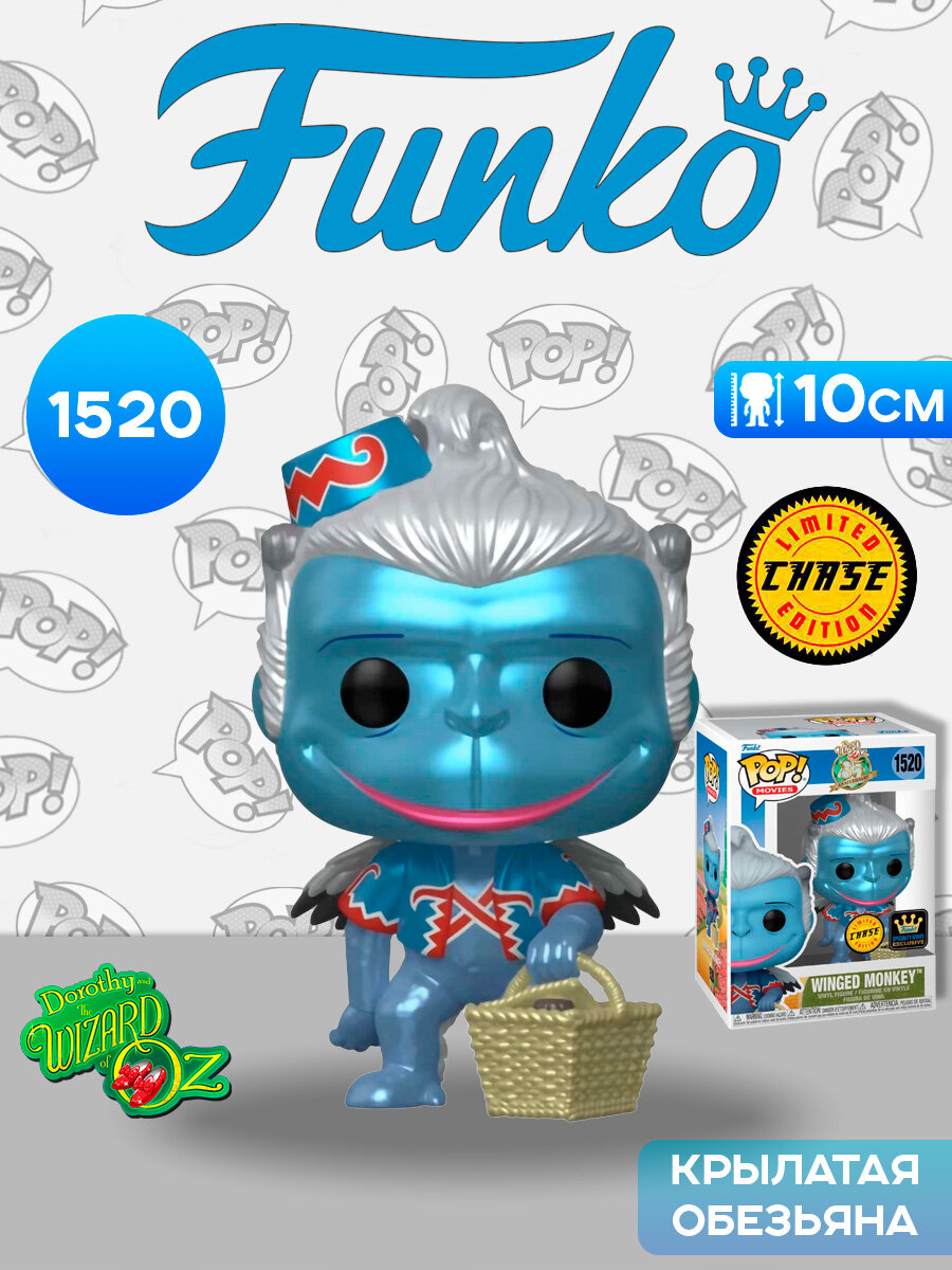 Фигурка Funko POP! Movies The Wizard of Oz 85th Winged Monkey w/(MT) Chase (Exc) (1520) 77423 / Фигурка Фанко ПОП! по мотивам фильма "Волшебник страны Оз", Крылатая обезьяна (чейз)