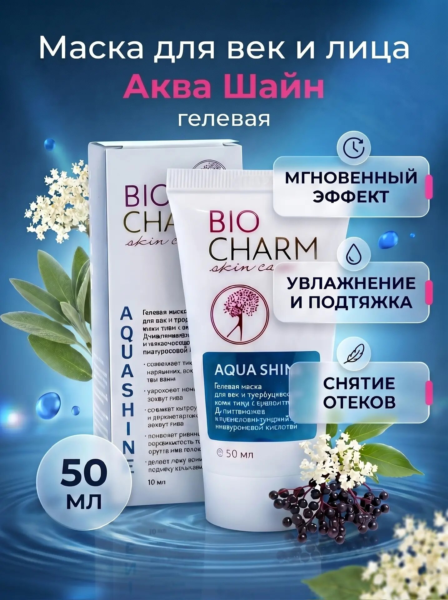 Маска для век и лица Аква Шайн, гелевая 50 мл.