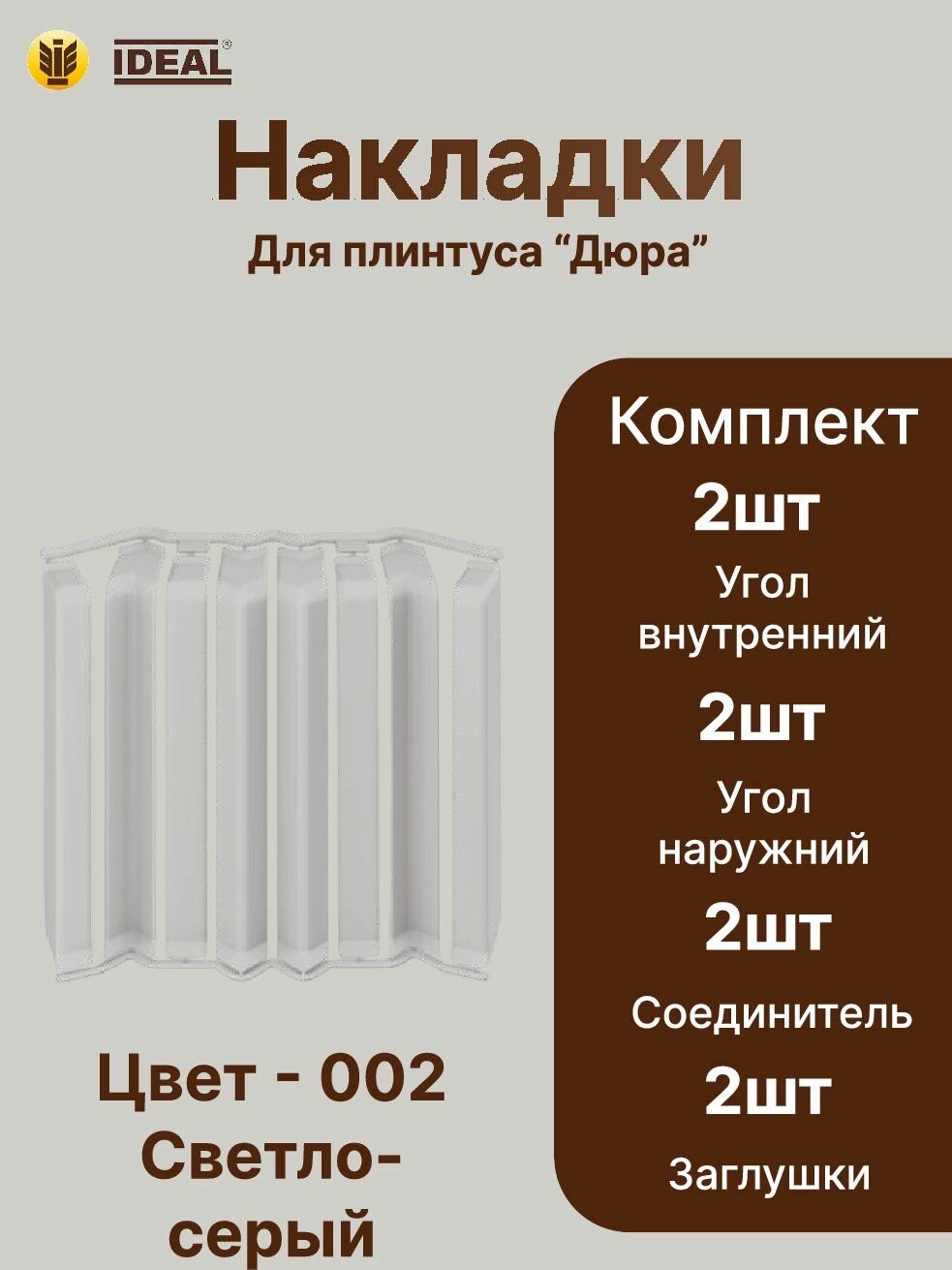 Набор накладок для Прямоугольного плинтуса IDEAL " Дюра" 1 уп 002 СВТ СЕР