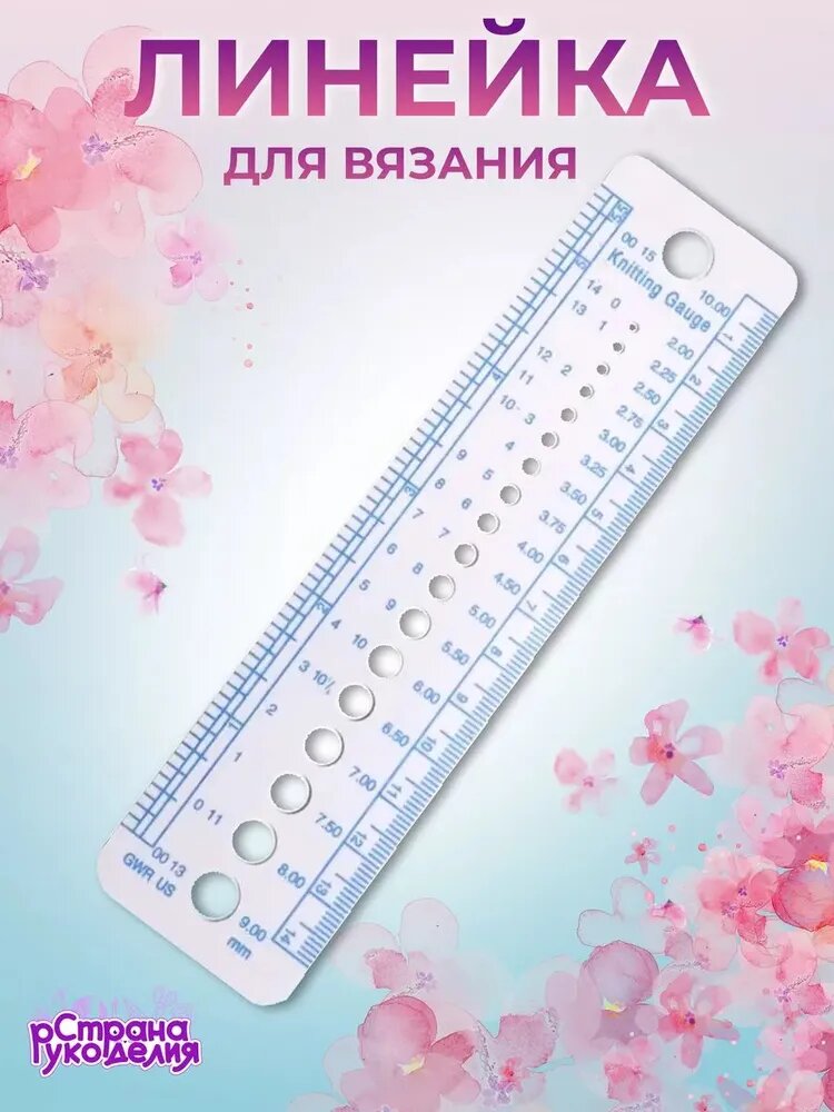 Линейка для вязания, линейка для спиц, Страна Рукоделия