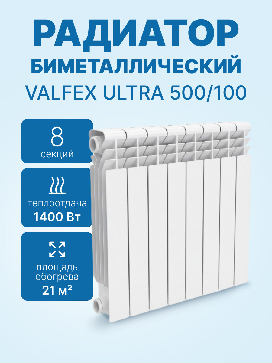 Радиатор биметаллический VALFEX ULTRA 500/100, 8 секций 1400 Вт VF. BM.500.100.08. U