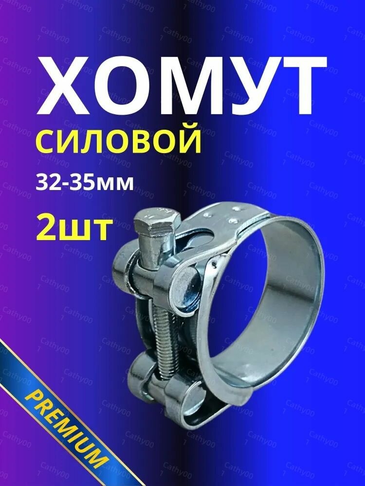 Хомут Premium, оцинкованный, шарнирный, 32-35 мм, серебристый, 2 шт.