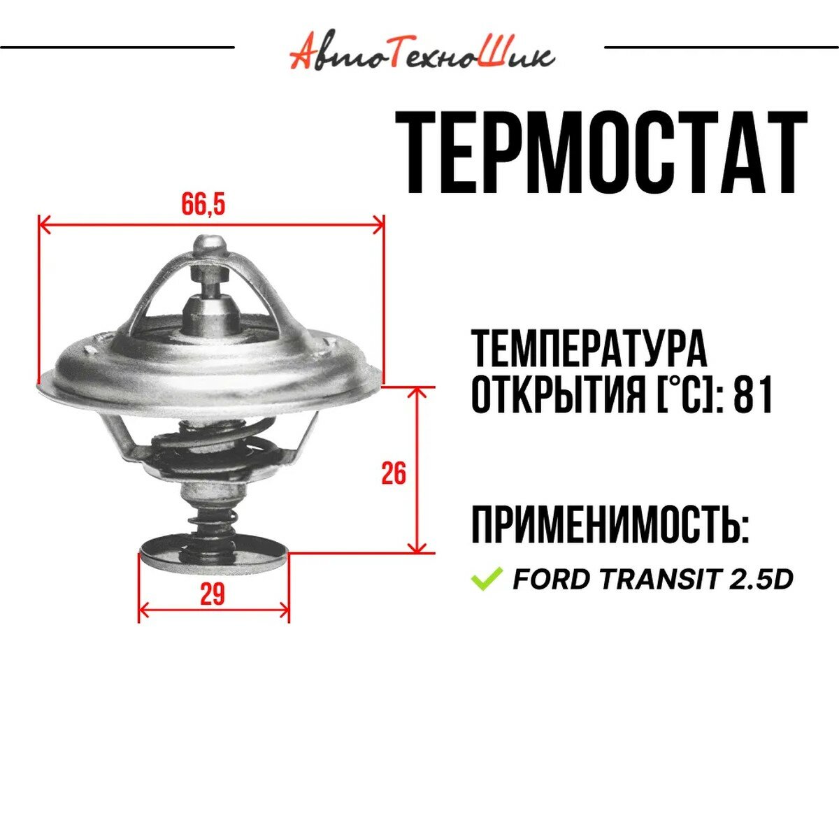 Термостат Ford Transit 2.5D (Wahler)
