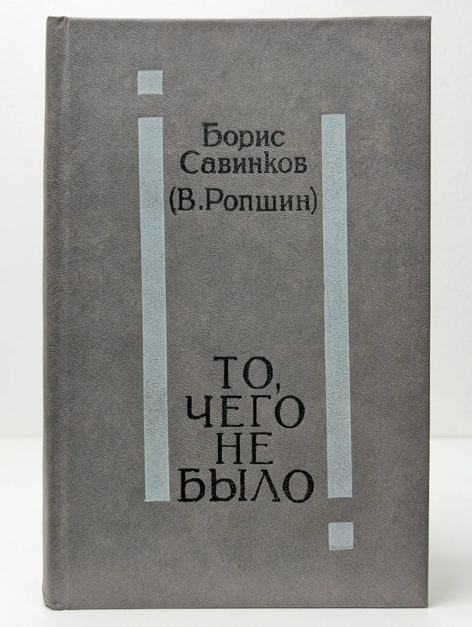 То, чего не было Савинков Борис Викторович 1992