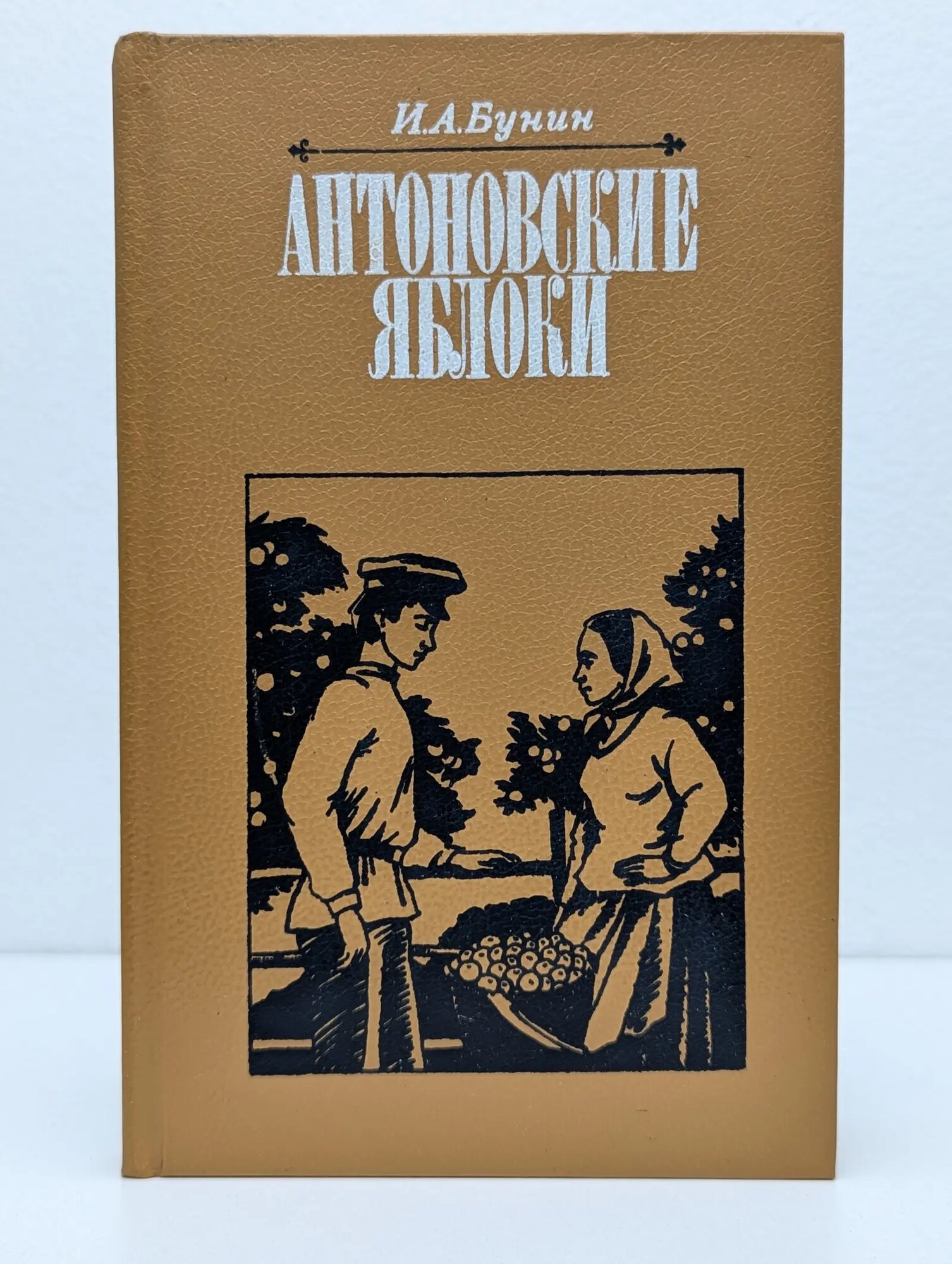 Антоновские яблоки Бунин Иван Алексеевич 1988