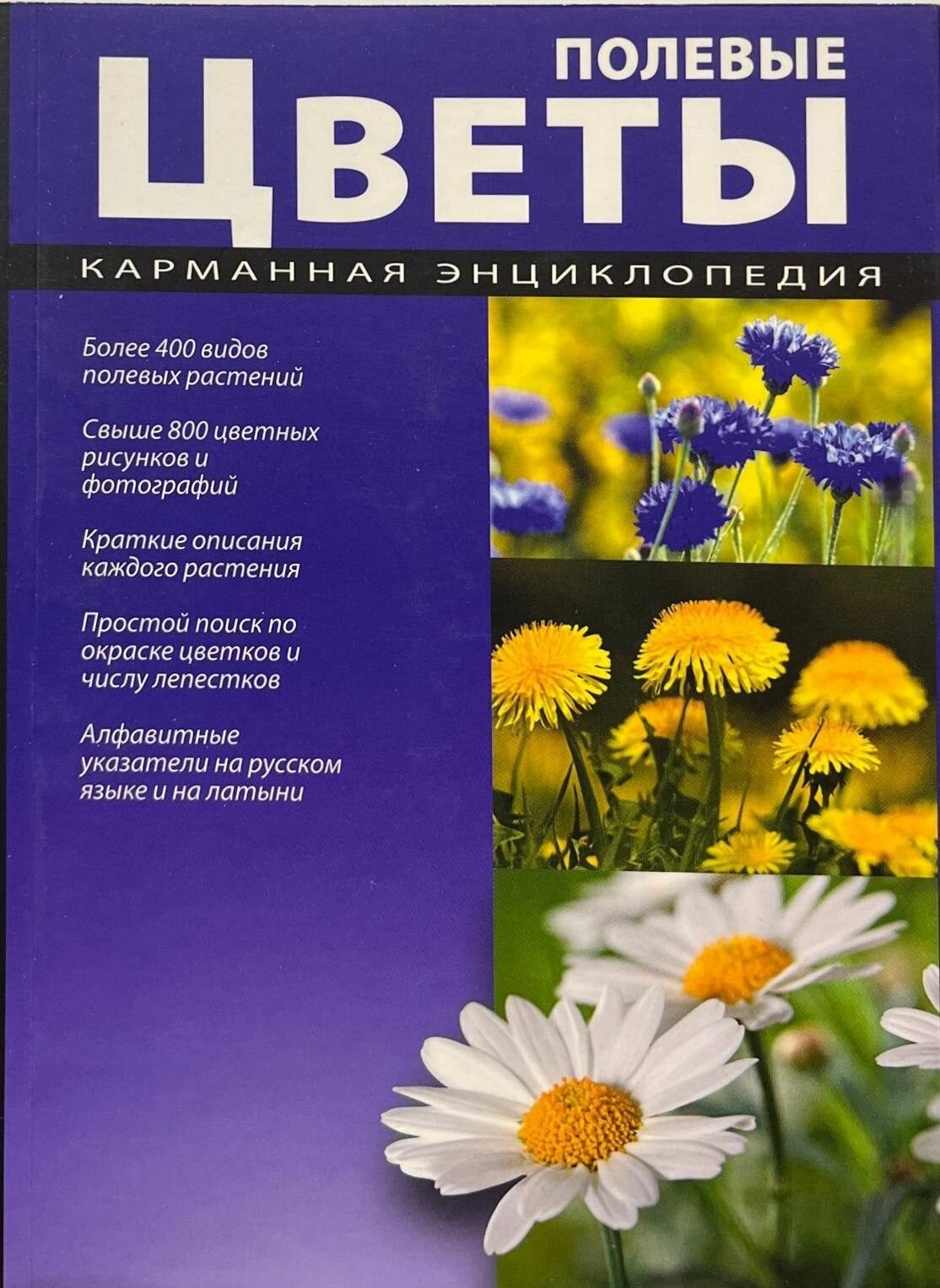 Карманная энциклопедия. Полевые цветы. Не указан. 2011. Мягкая обложка, суперобложка. 448 стр