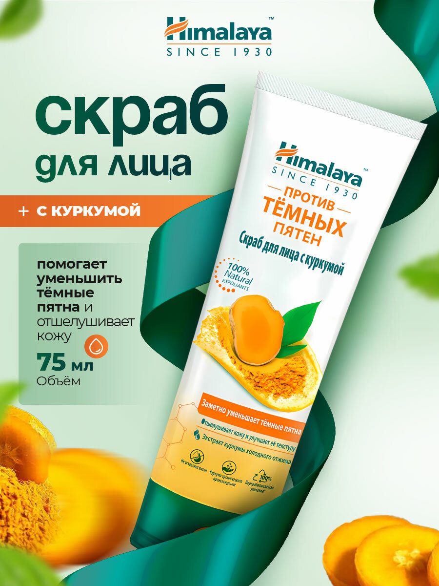 Скраб для лица Himalaya Since 1930 с куркумой против тёмных пятен 75мл