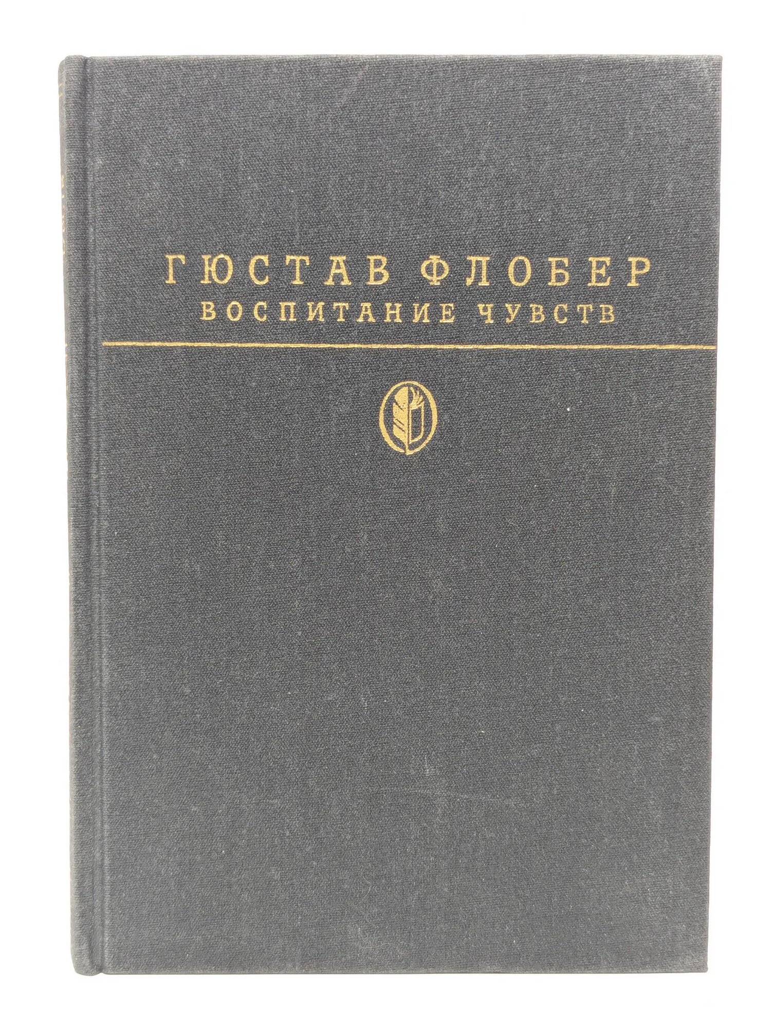 Библиотека классики. Воспитание чувств Флобер Гюстав 1989