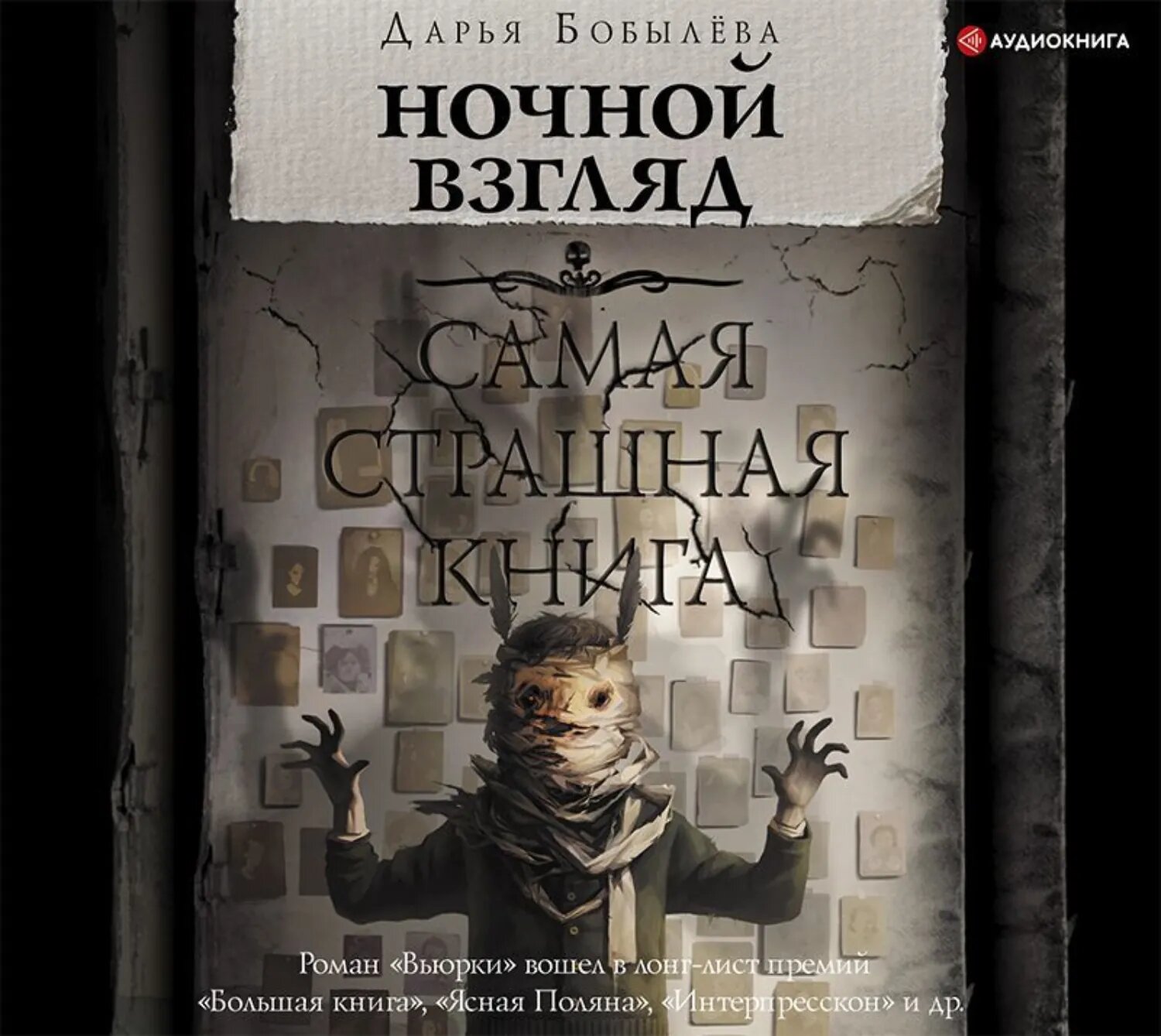 Ночной взгляд [Аудиокнига]
