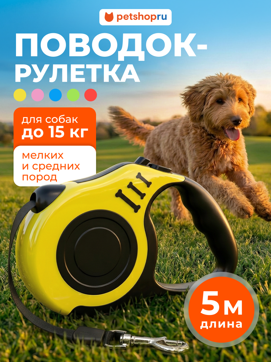 PETSHOP Поводок рулетка для собак и кошек "Болт", 5 м