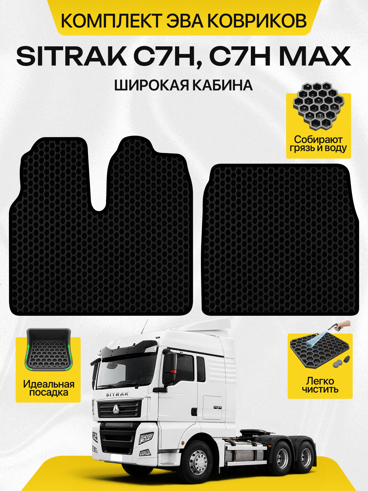 Передние коврики для SITRAK C7H, C7H MAX (Широкая кабина), черный с черным кантом ( Ситрак С7Н, С7Н Макс Широкая кабина ) Eva, Ева
