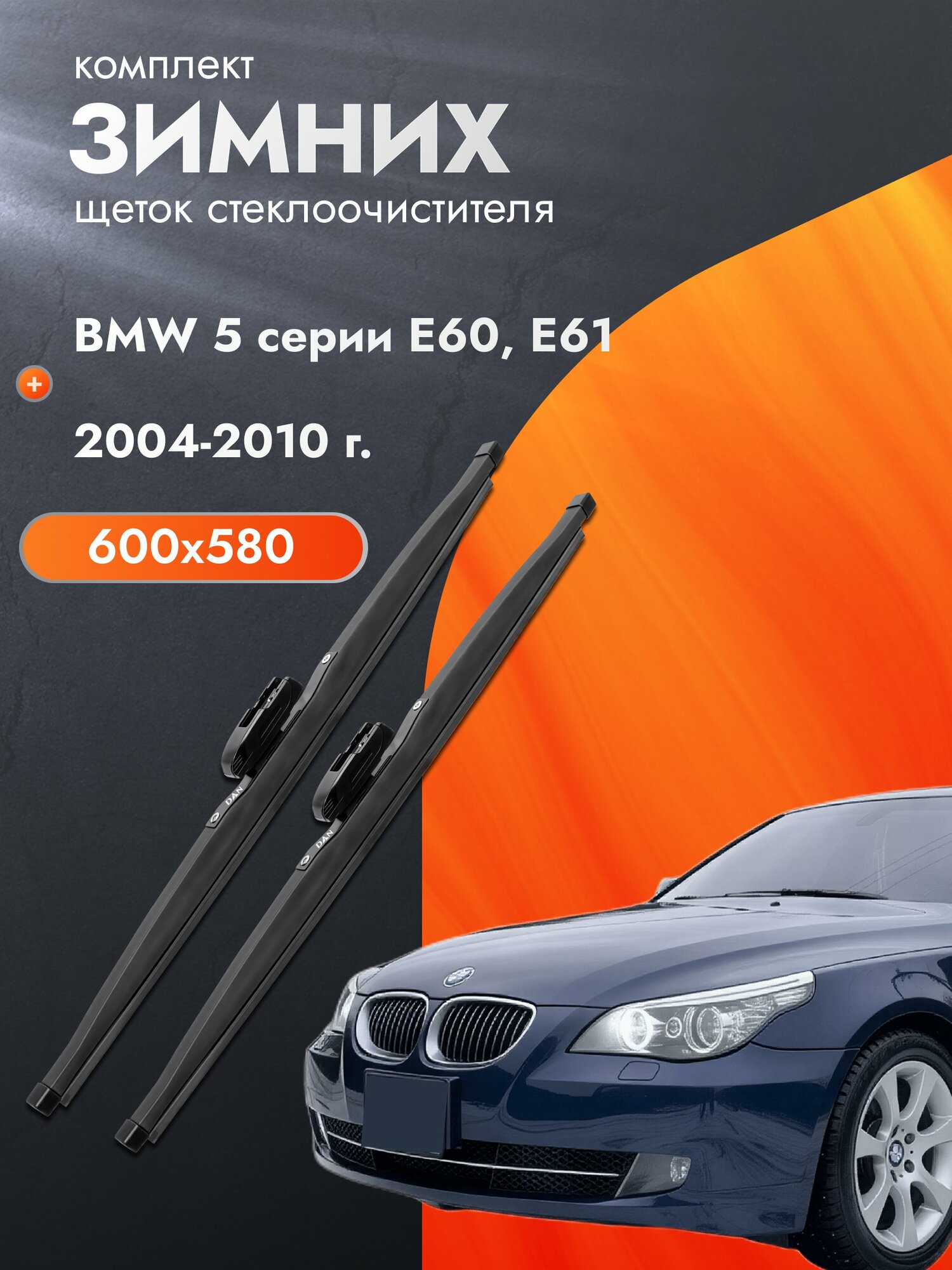 Дворники зимние для BMW 5 серии E60, E61 2004-2010 Комплект щеток стеклоочистителя 600x580 БМВ 5 серия
