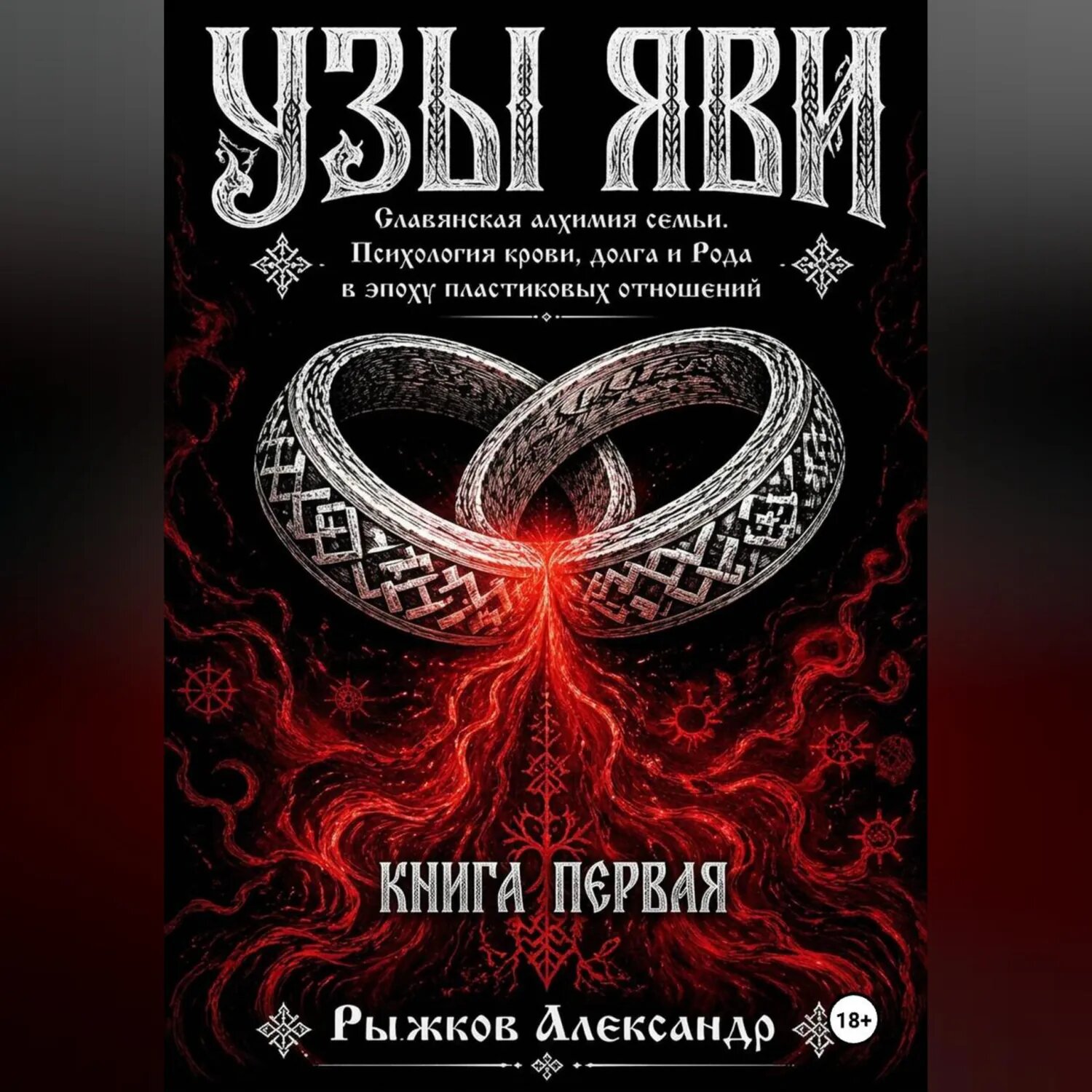 Узы Яви. Славянская алхимия семьи. Книга первая. [Аудиокнига]