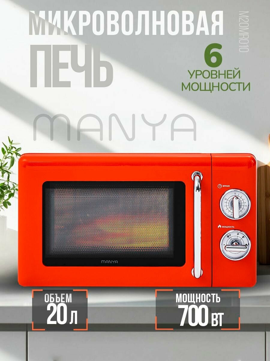 Микроволновая печь ретро свч MANYA M20MR01O маленькая, оранжевая, с механическим управлением, объем камеры 20л, мощность 700Вт, функции разогрева, разморозки