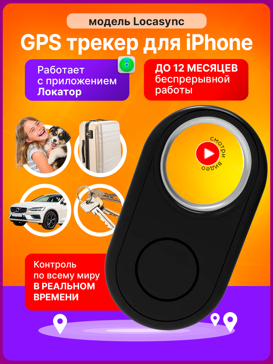 GPS трекер Locasync (T12) TAYMLUX брелок для iPhone, для автомобиля, ключей, животных