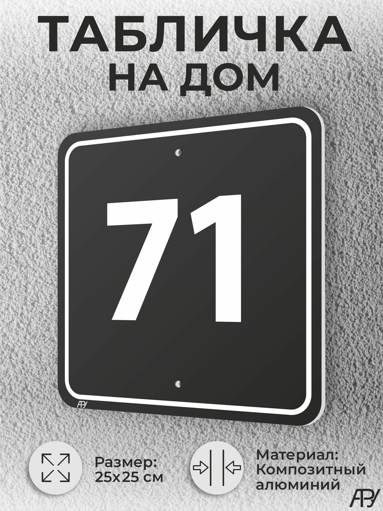 Адресная табличка с номером дома черная, домовой знак №71