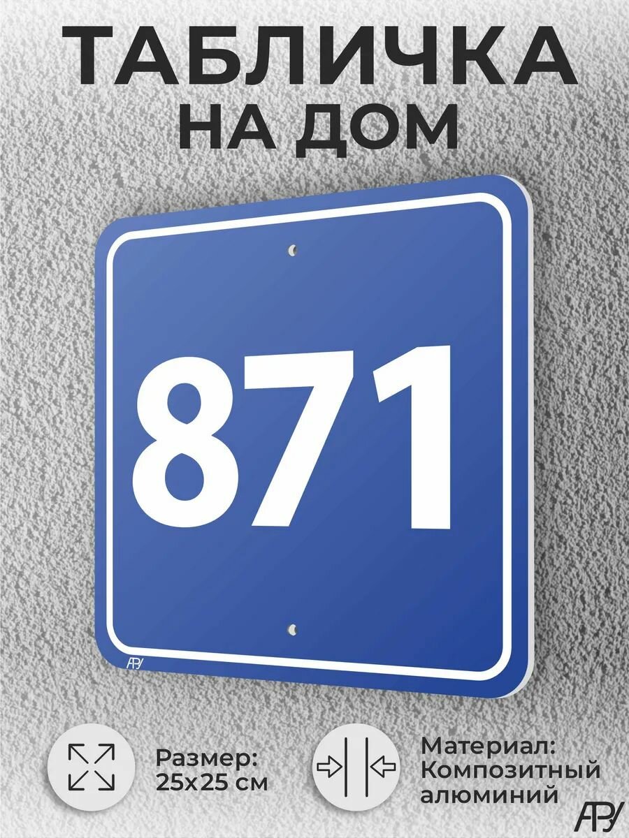 Синяя адресные таблички с номером дома №871 домовой знак