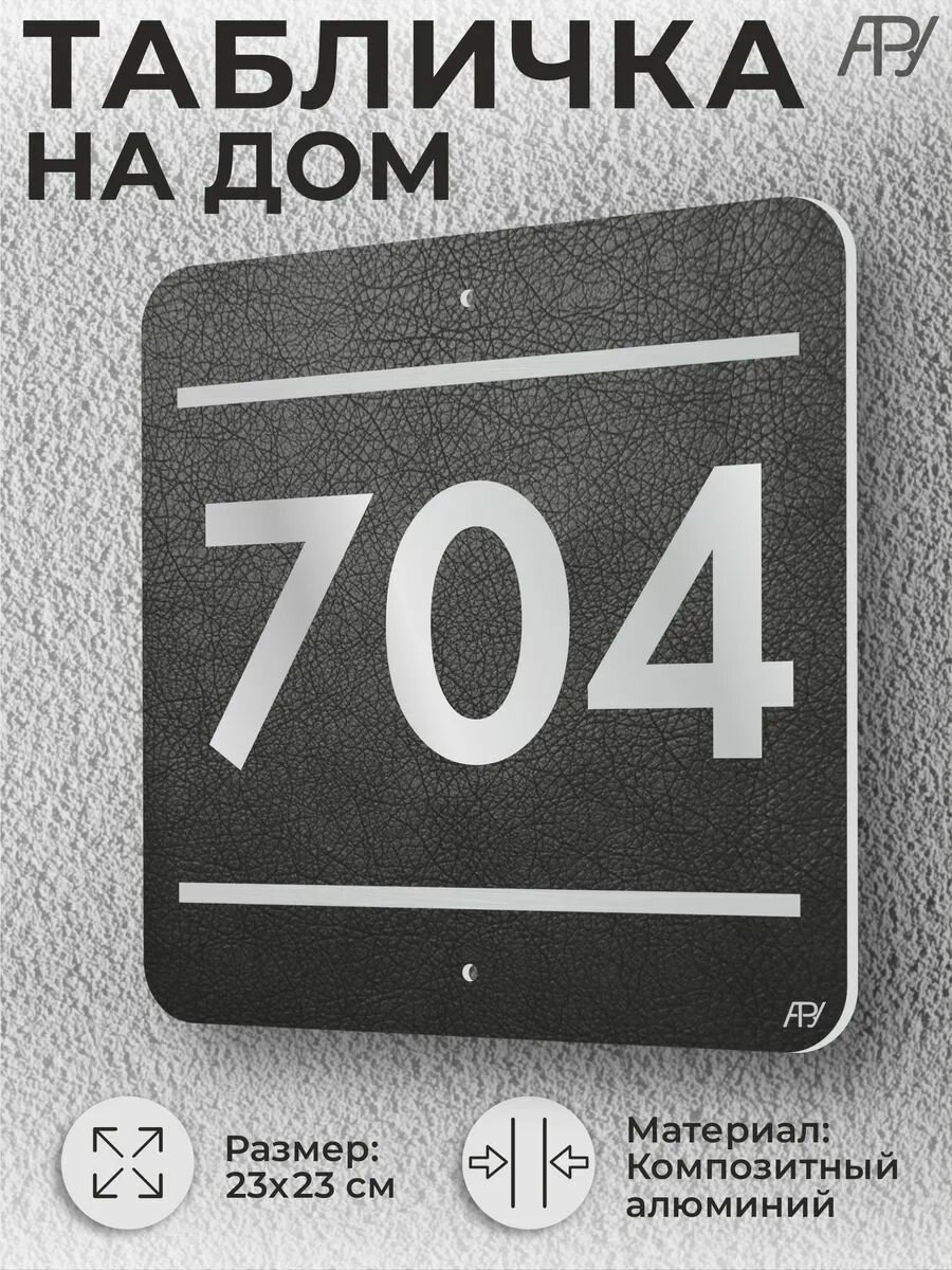 Адресная табличка с номером в стиле "литая табличка" №704
