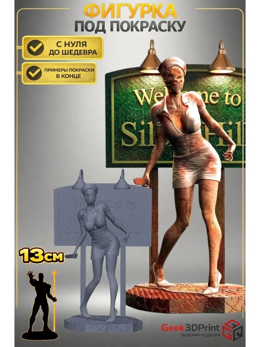 Фигурка Nurse Silent Hill Медсестра модель под покраску
