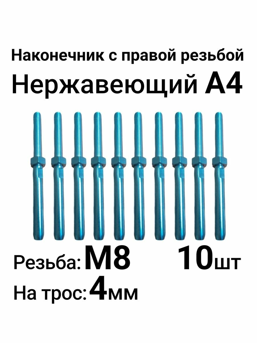 Наконечник нержавеющий из стали А4 для обжима на трос 4 мм с правой резьбой М8, 10 шт