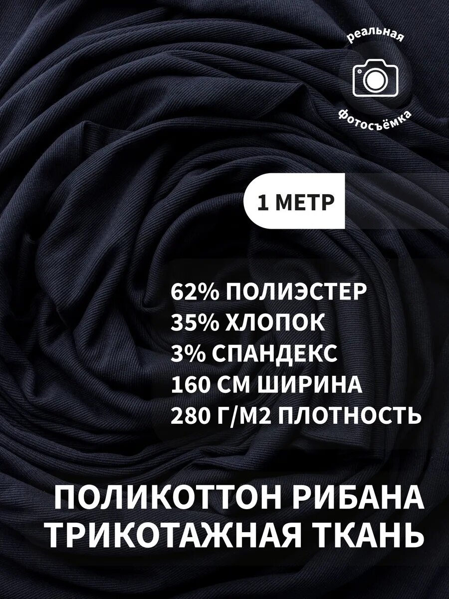 Трикотаж рибана 35% хлопок, 62% полиэстер, 3% спандекс, плотность 280 г/м² — для костюмов, манжет, горловин и одежды