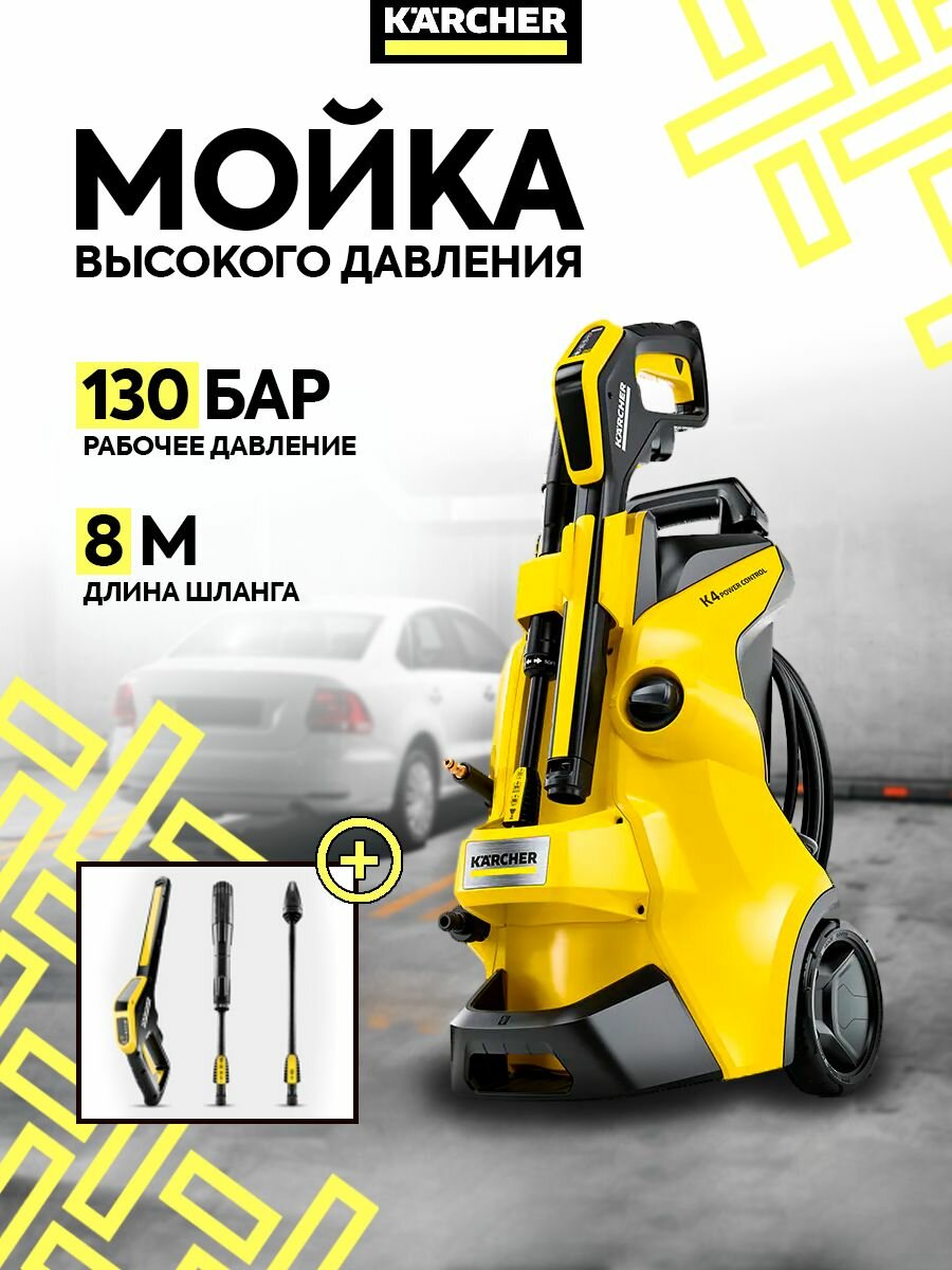 Мойка высокого давления KARCHER K4 Power Control, 130 бар, жёлто-чёрная, на колёсиках
