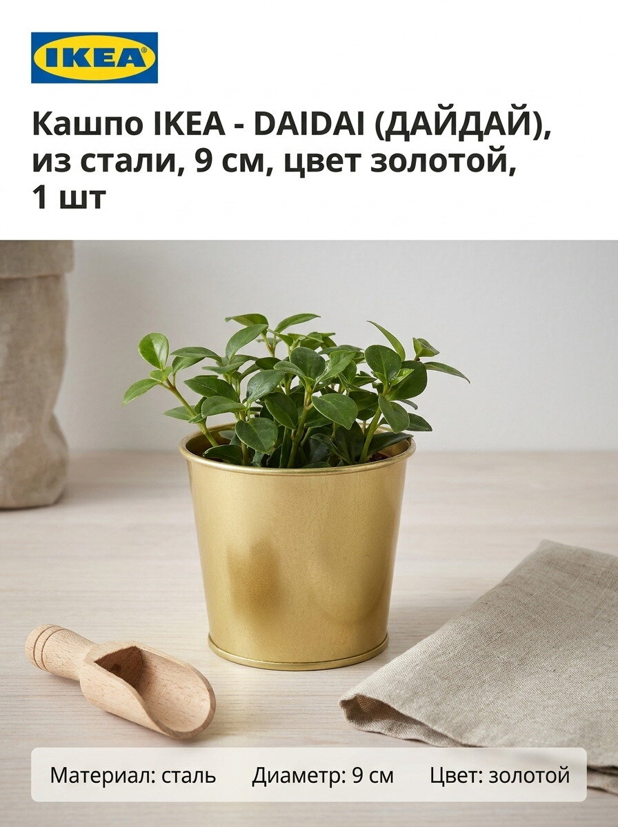 Кашпо IKEA - DAIDAI (дайдай), из стали, 9 см, цвет золотой, 1 шт