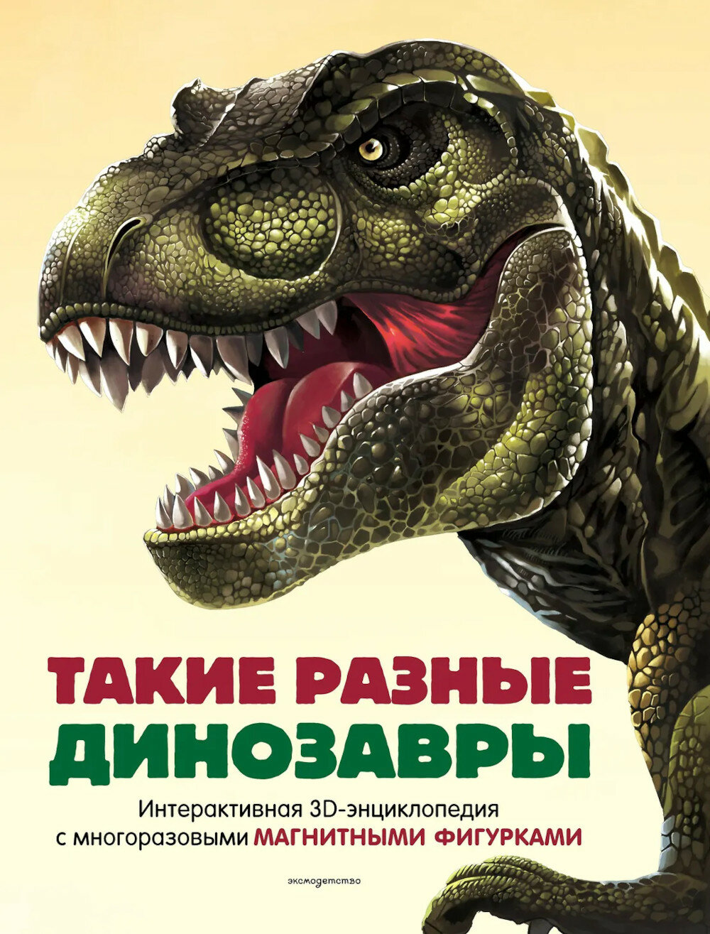Такие разные динозавры. Интерактивная 3D-энциклопедия с многоразовыми магнитными фигурками.