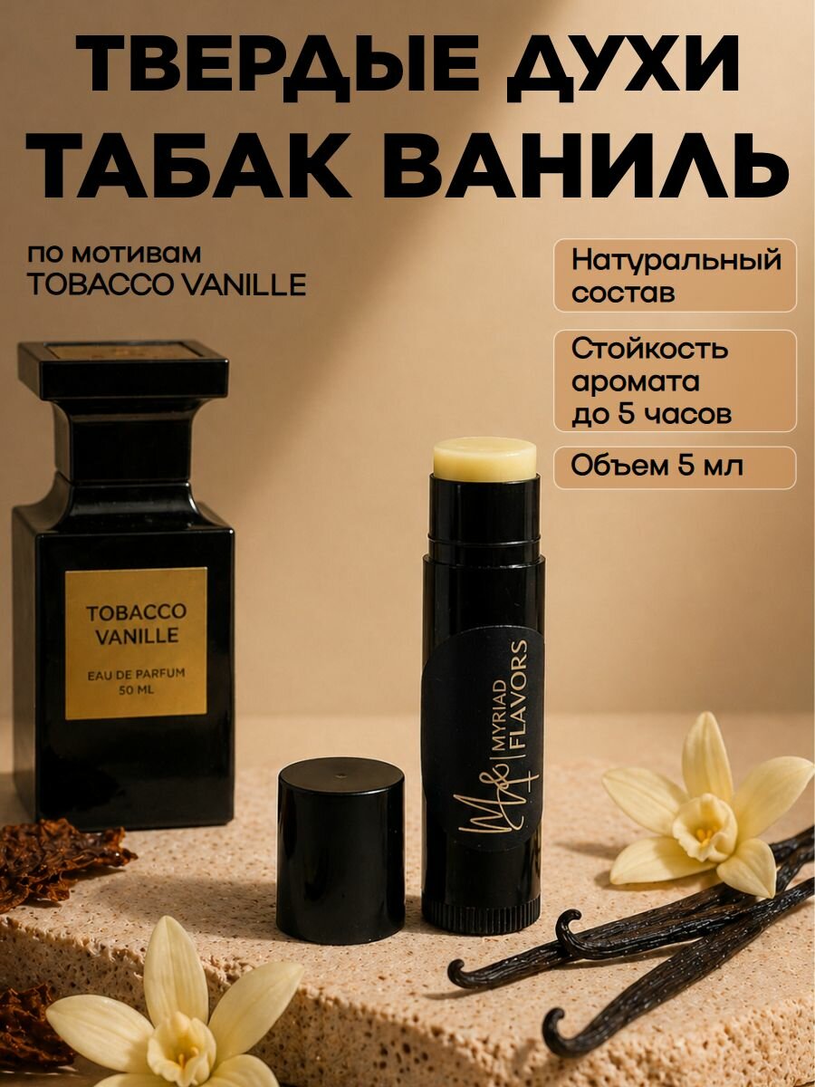 Твердые сухие духи стойкие натуральные унисекс Табак Ваниль 5 мл