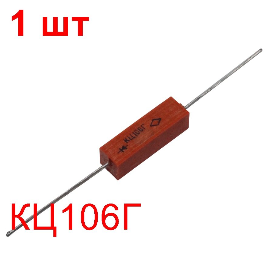 Диод КЦ106Г 1 шт. 10000В 10мА 20кГц