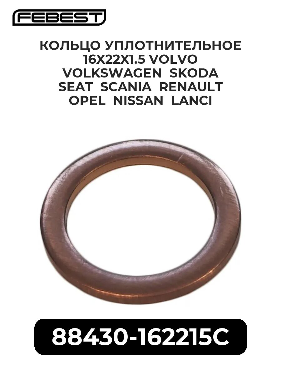 Кольцо уплотнительное 16x22x1.5 volvo volkswagen skoda se.