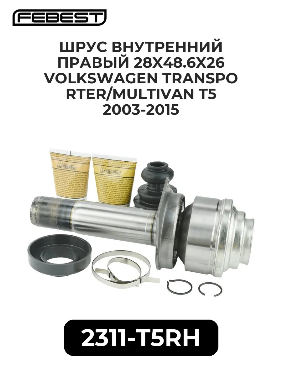 ШРУС внутренний прав. 28x48.6x26 volkswagen transporter/m.